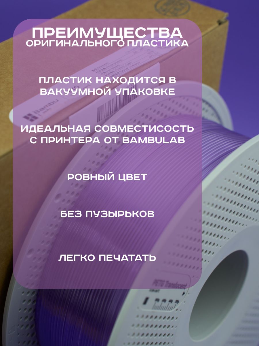 Пластик для 3Д принтера Bambu Lab PETG Translucent Purple — фото 1