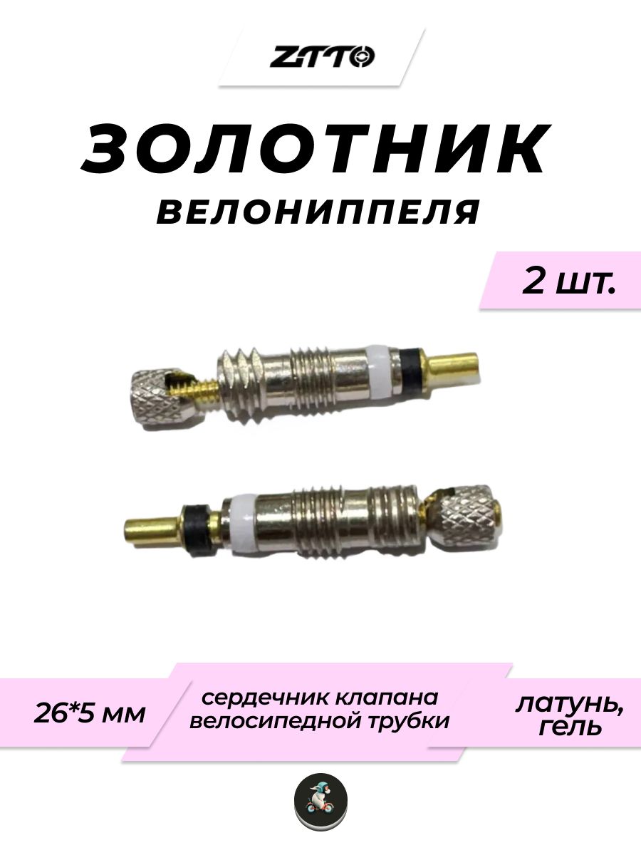 Золотник 2 шт. вело ниппеля ZTТO для Presta