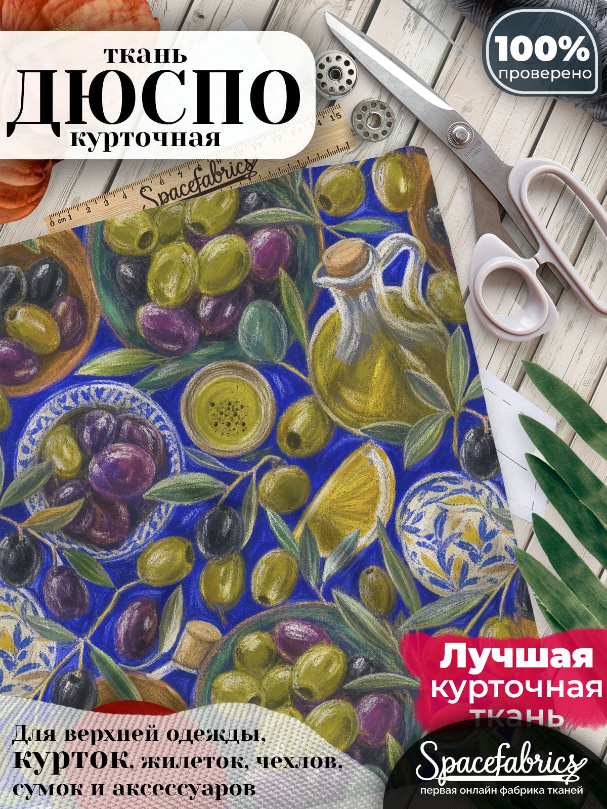 Дюспо 240T WR PU Milky, ткань плащевая курточная для шитья и рукоделия, водоотталкивающая, 85 г/м2, с принтом Оливки (1х1,47 м)