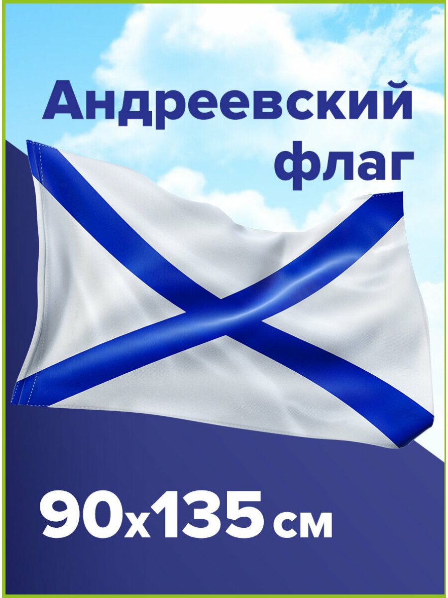 Флаг ВМФ России Андреевский флаг большой плотный 90х135