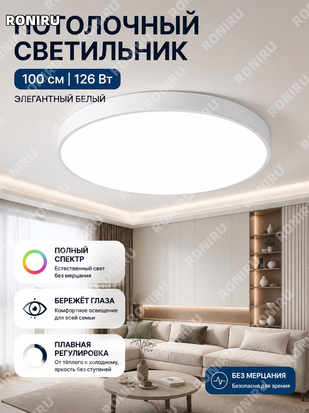 Потолочный светильник полного спектра 100 см круглый 126W железный белый с управлением Сяоми и диммированием дома