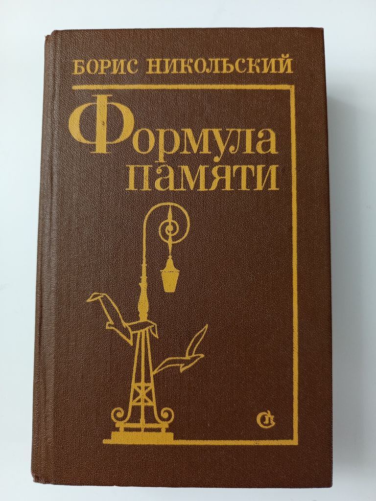 Никольский Борис. Формула памяти.