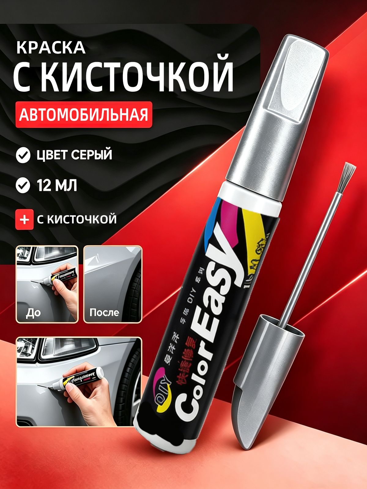Серая краска для авто 2 в 1: кисточка + корректор-маркер. Подкраска для царапин и сколов. 12 мл.