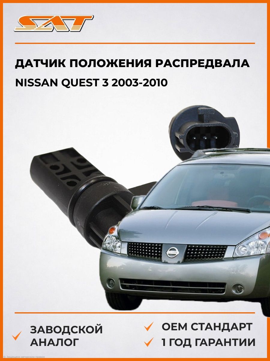 Датчик положения распредвала SAT ST237316J90B Ниссан Квест 3 Nissan Quest 3 2003-2010