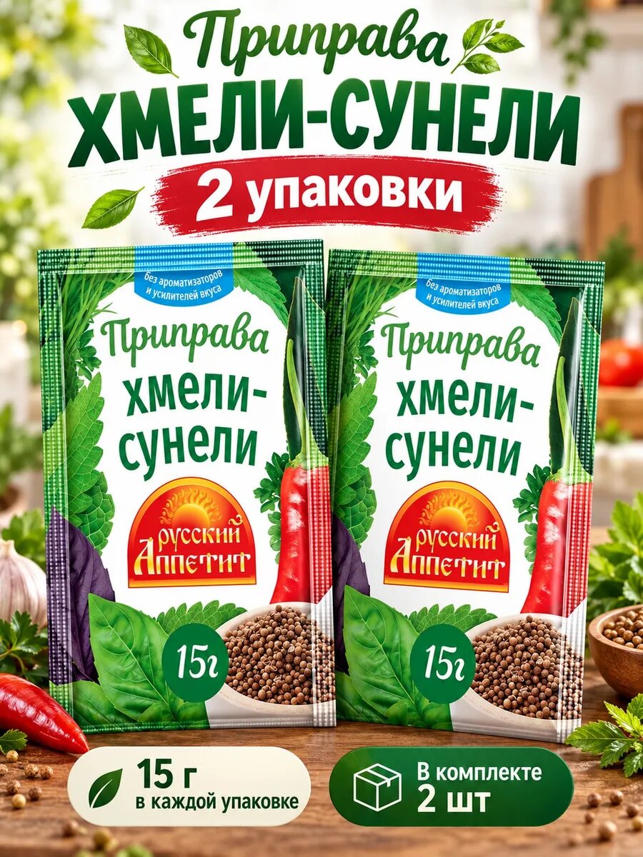 Приправа Хмели-сунели Русский Аппетит 15 г, 2 шт, для готовки каждый день