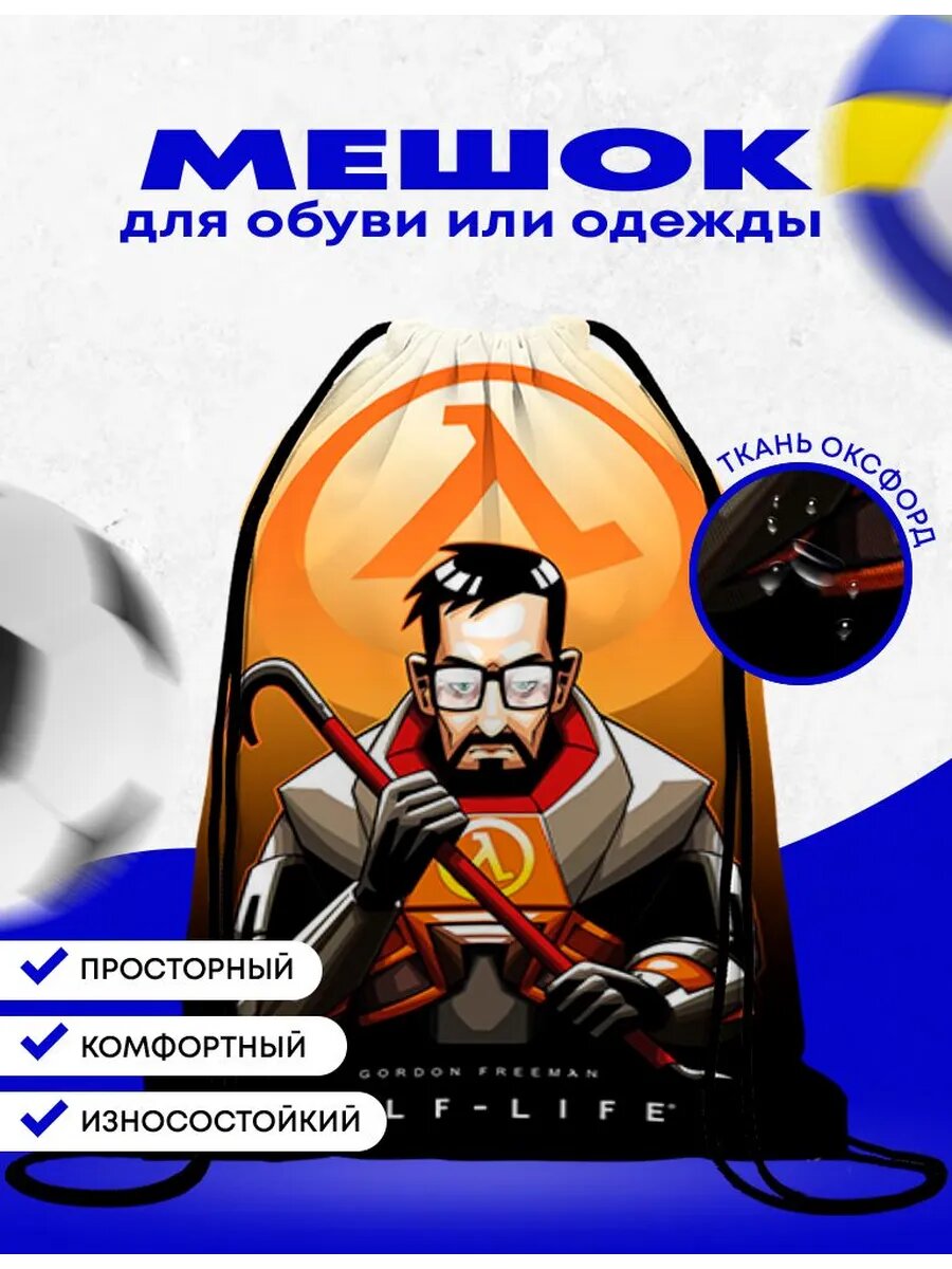 Мешок-сумка для школьной обуви Халф Лайф - Half-Life