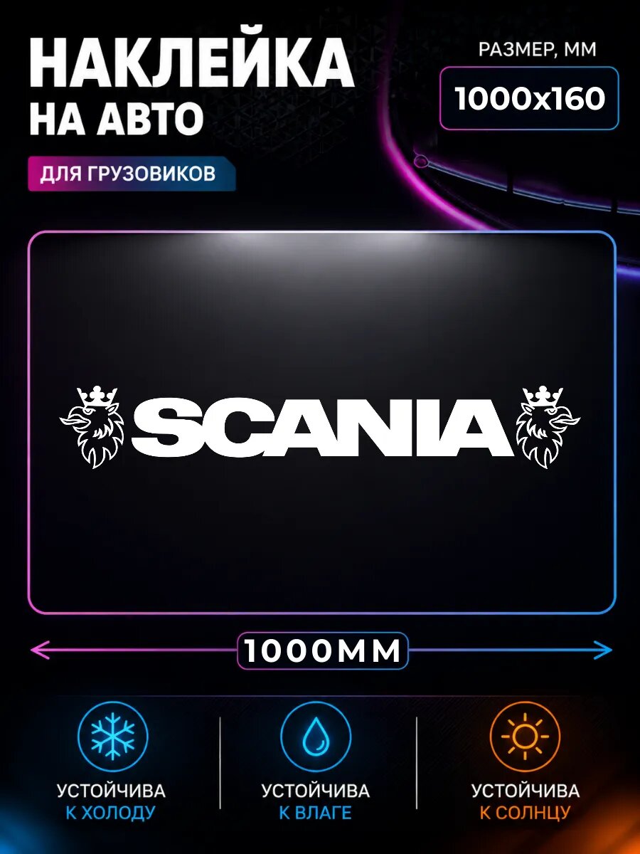 Наклейка на фуру Scania Скания на стекло