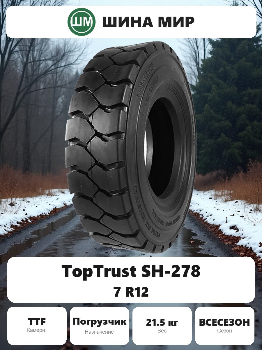 Шина для спецтехники TopTrust SH-278 7.00/0.00R12.00 Всесезонная Нешипованная