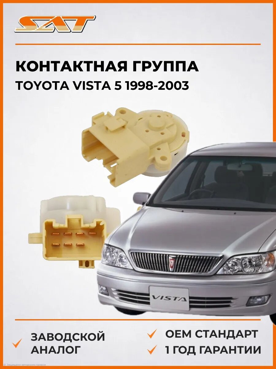 Контактная группа SAT ST8445012200 Тойота Виста 5 Toyota Vista 5 1998-2003