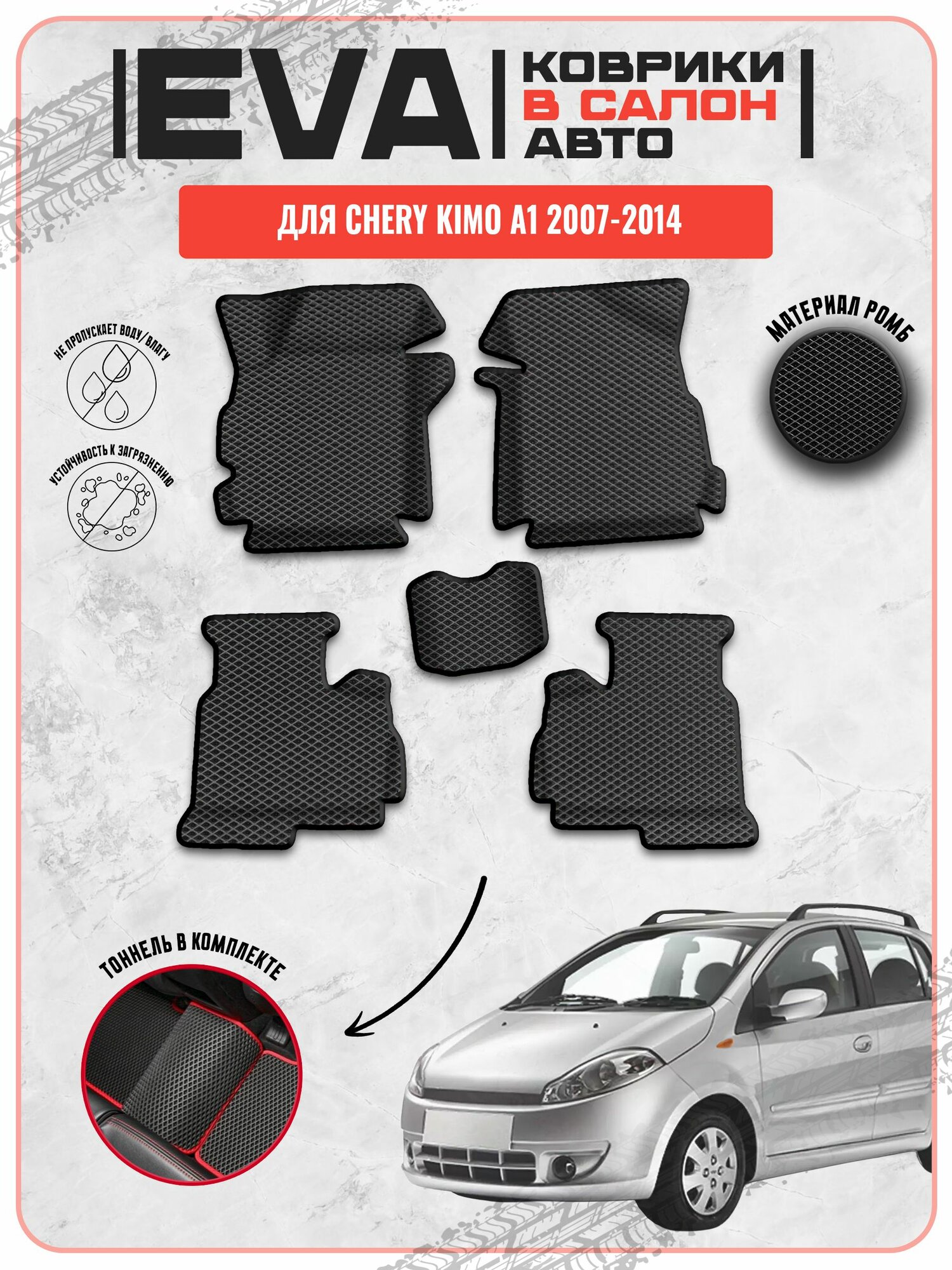 EVA ЭВА ковры для Чери / Chery Kimo A1 2007-2014 г. в.
