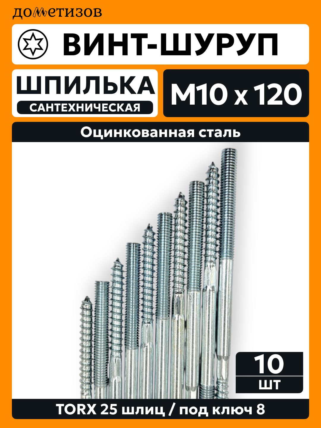 Шпилька сантехническая М 10х120, 10 шт