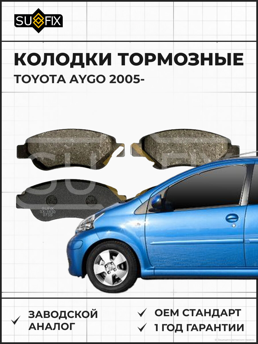 Колодки тормозные SUFIX SX1630 Тойота Айго TOYOTA AYGO 2005