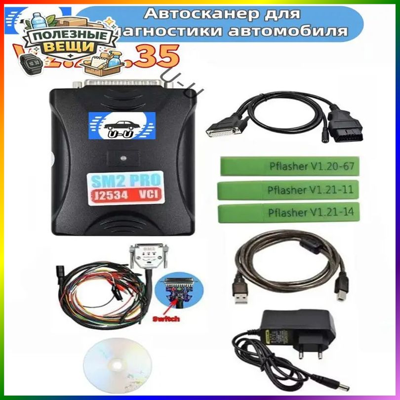 V35/SM2 PRO J2534 -V2.21.35 OBDII сканер/ USB ключ 67в1 V1.20-67&V1.21-11&V1.21-14)