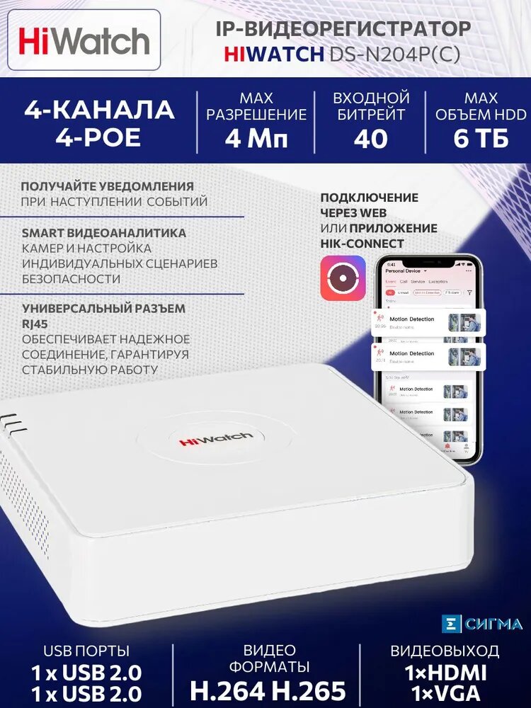 IP-видеорегистратор HiWatch DS-N204P(C) 4-канальный 4Мп PoE 1хSATA до 6Тб HDMI VGA 2хUSB