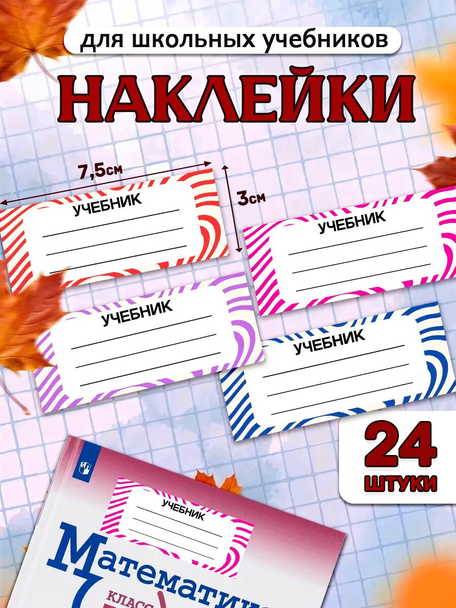 Наклейки на учебники для подписи и маркировки школьные