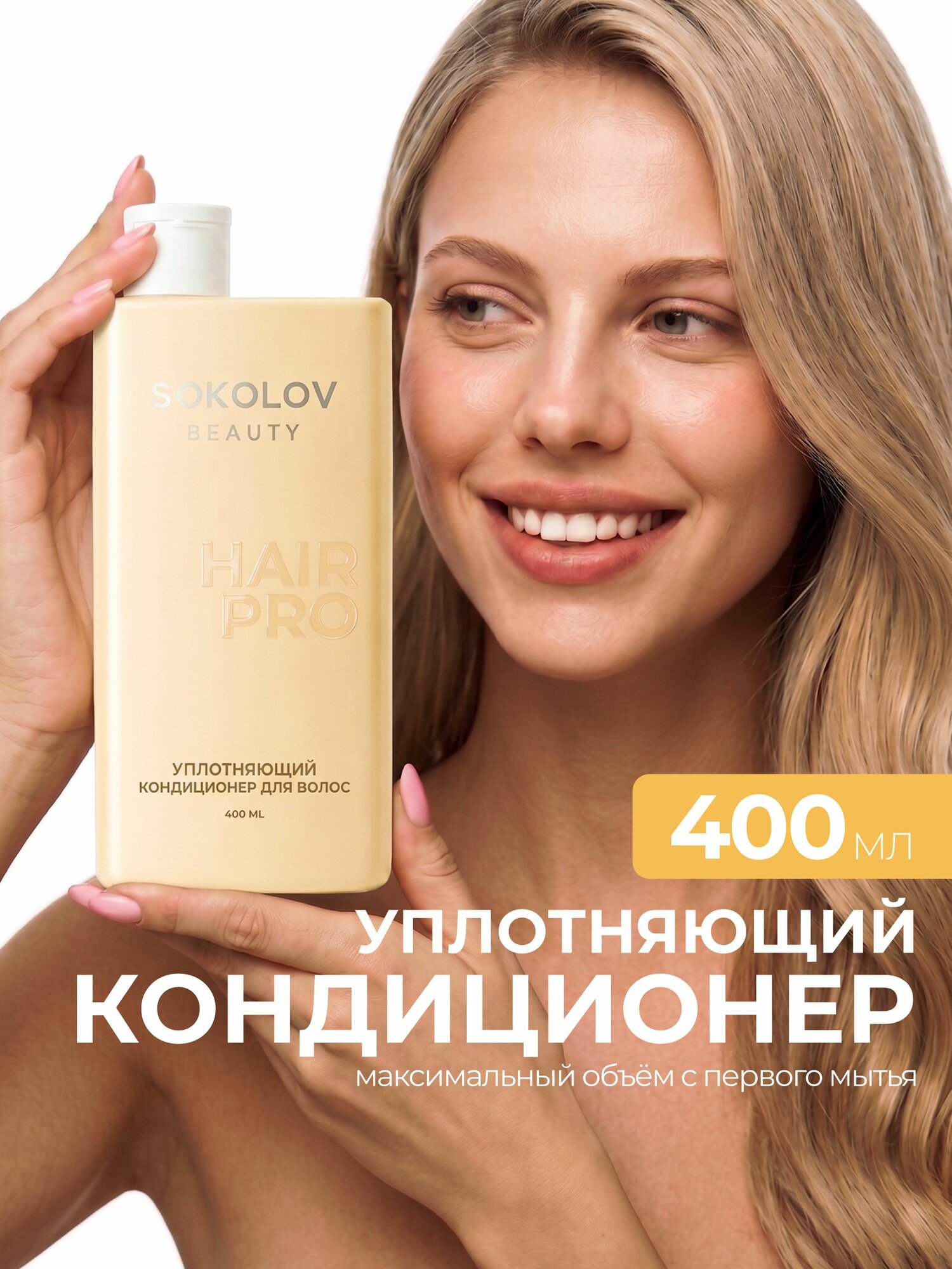 Уплотняющий кондиционер SOKOLOV для тонких волос, парфюмированный 400 мл