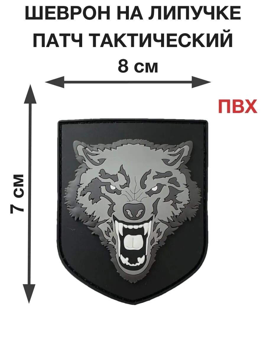 Патч "Волк" серый 8см