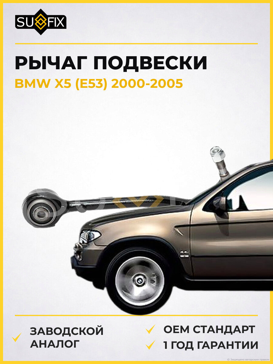 Рычаг подвески SUFIX SH1857 БМВ X5 BMW X5 E53 2000-2005