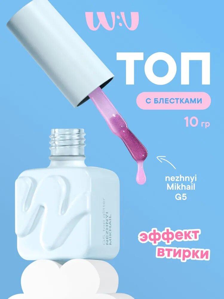 Топ с блестками для ногтей W: U, SHINE G5, Топ для ногтей глянцевый