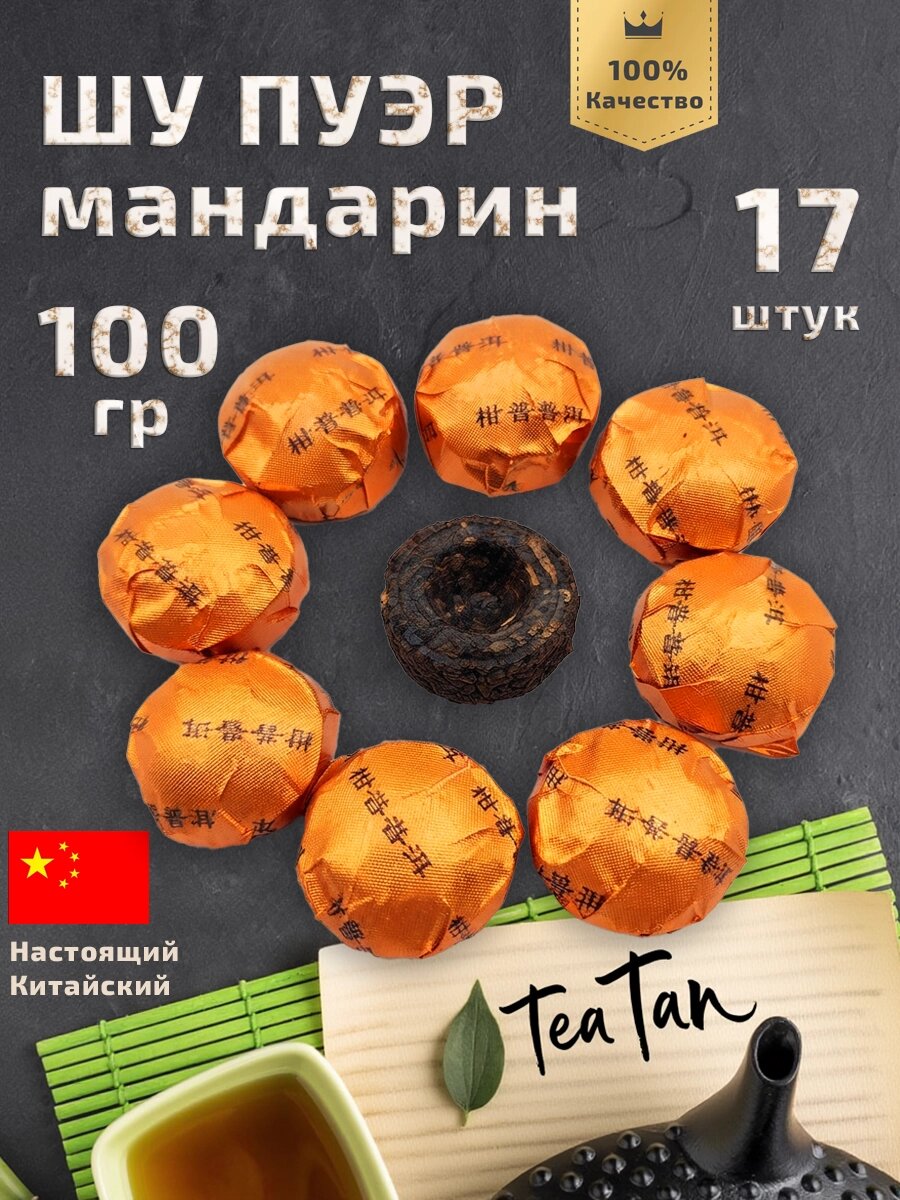 Чай шу пуэр Мандарин прессованный в таблетках мини точа с цветами и цедрой апельсина, настоящий китайский бодрящий