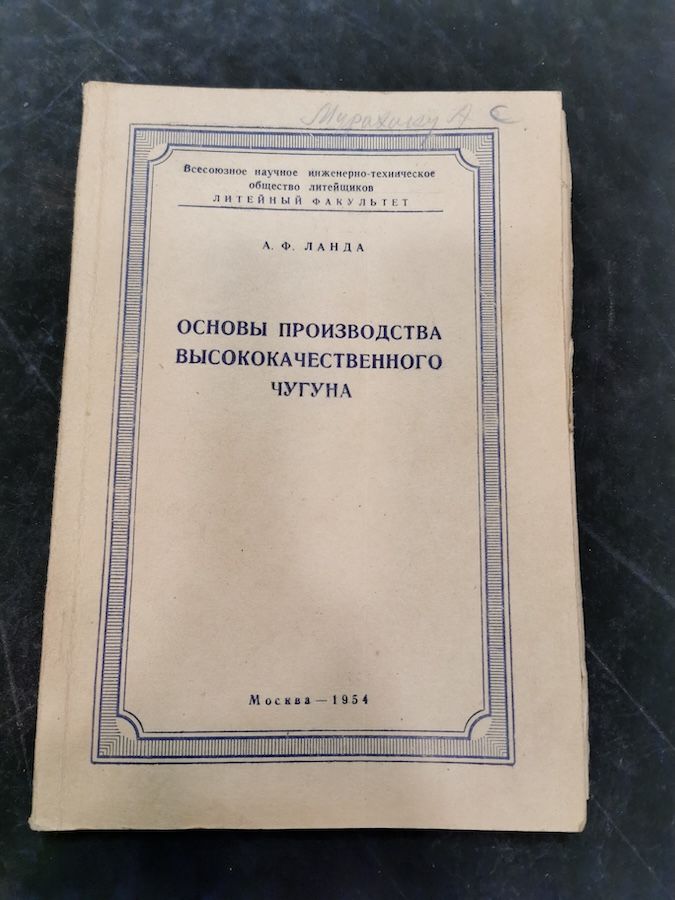 Основы производства высококачественного чугуна