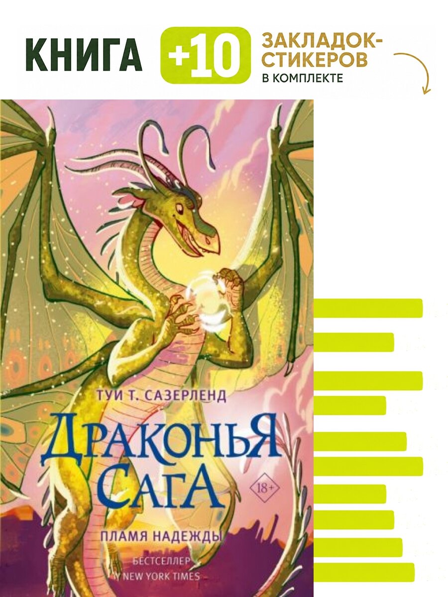 Драконья сага. Пламя надежды. Комплект: книга + 10 закладок-стикеров