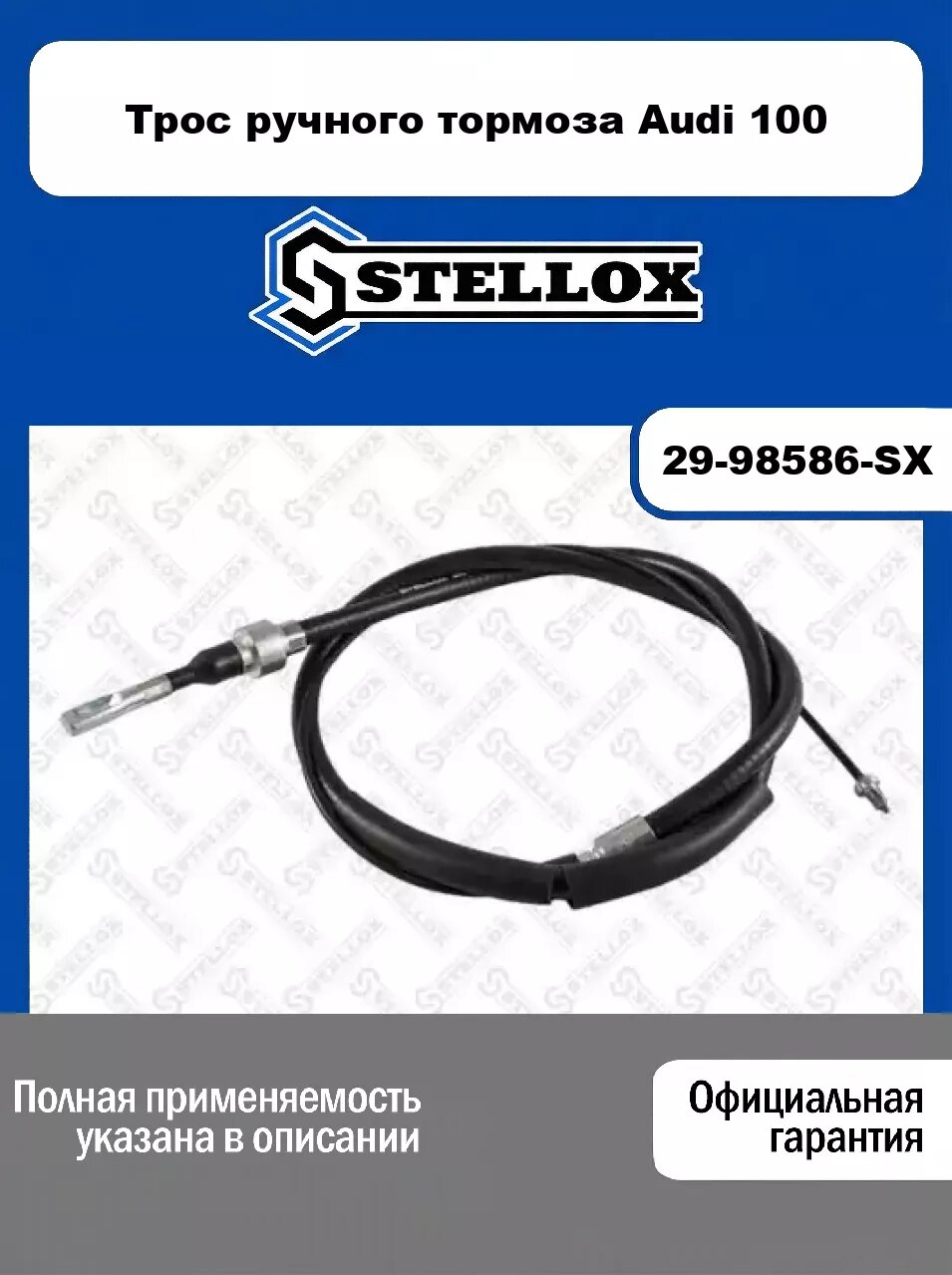 Трос ручного тормоза Audi 100 29-98586-SX, STELLOX
