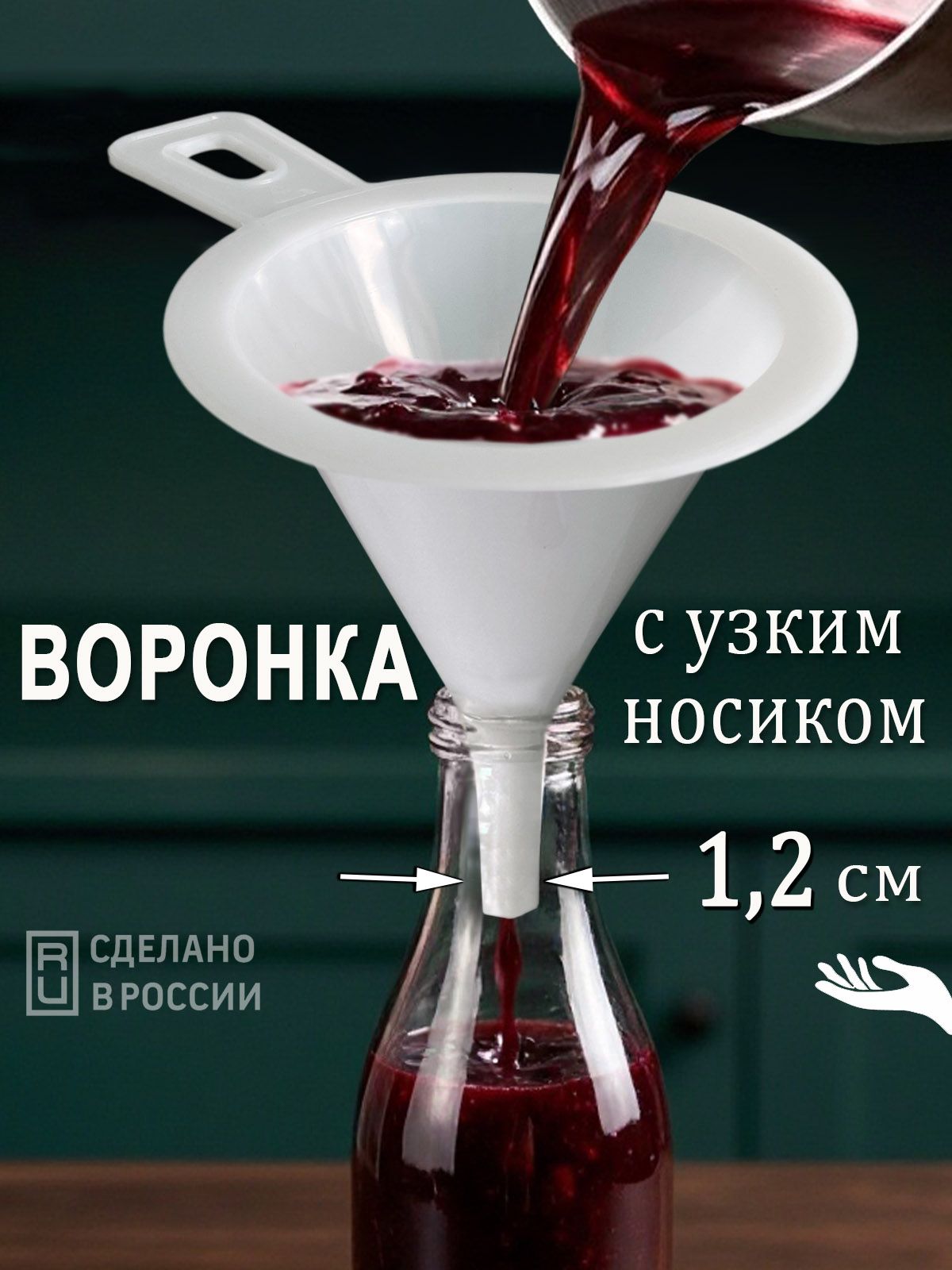 Воронка для бутылок и банок универсальная