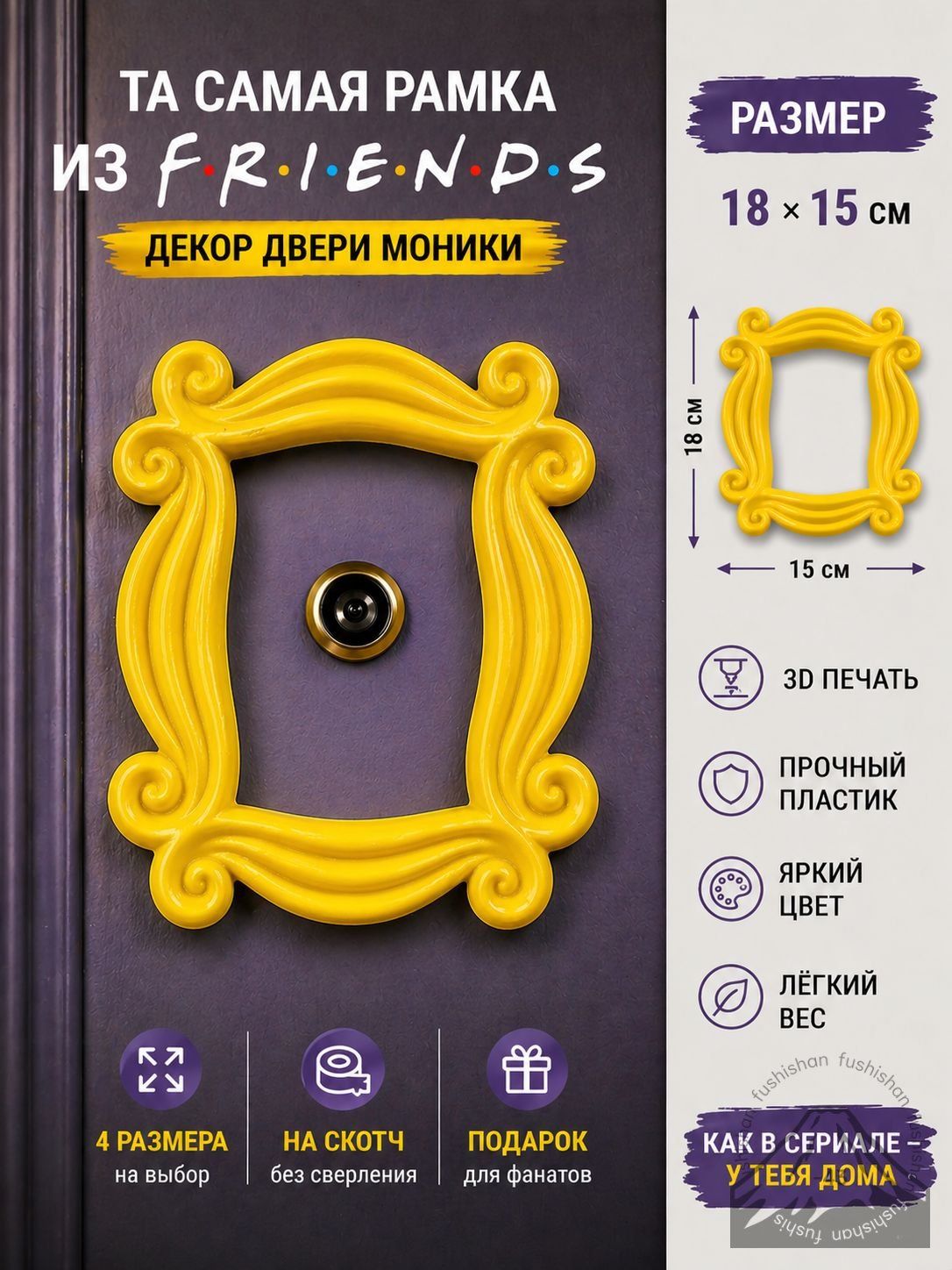 Декоративная рамка глазка двери как в сериале Друзья, 18х15 см, на скотч, сувенир для поклонников