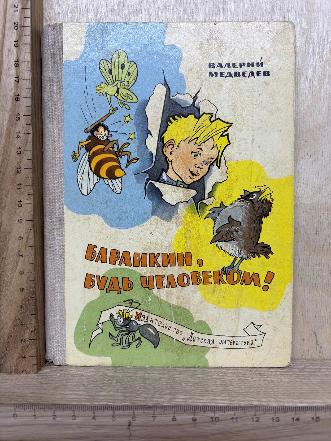 Баранкин, будь человеком!