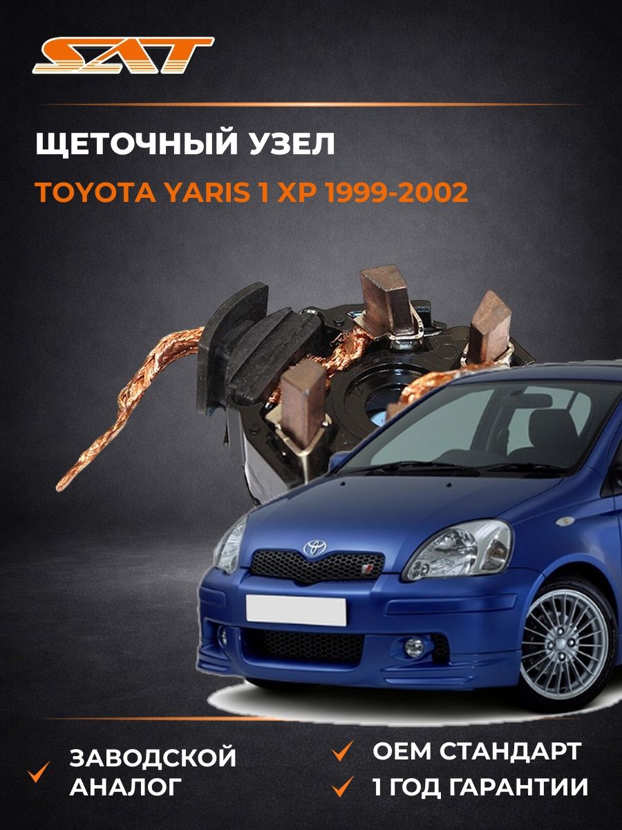 Щеточный узел SAT ST2813021060 Тойота Ярис 1 XP Toyota Yaris 1 XP 1999-2002
