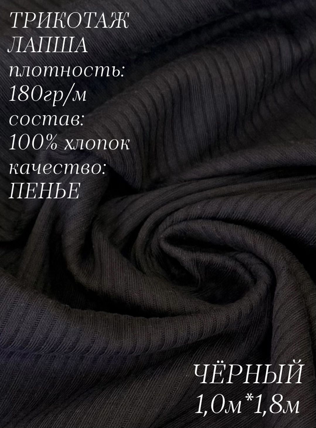 Трикотажная лапша, цвет Черный 1м, качество Компакт Пенье