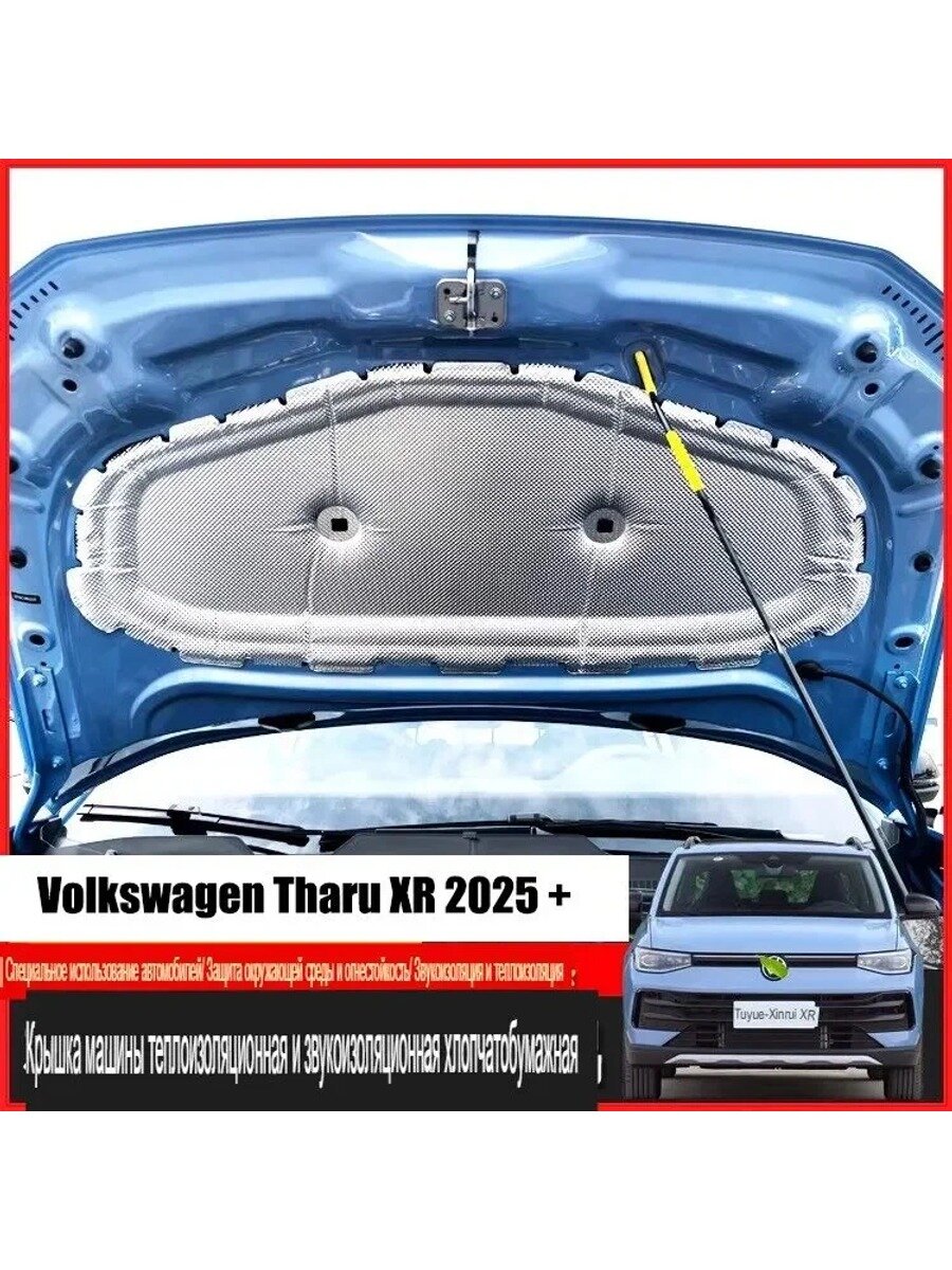 Шумоизоляция капота для Volkswagen Tharu XR 2025, теплоизоляция из алюминиевой фольги, 1 шт