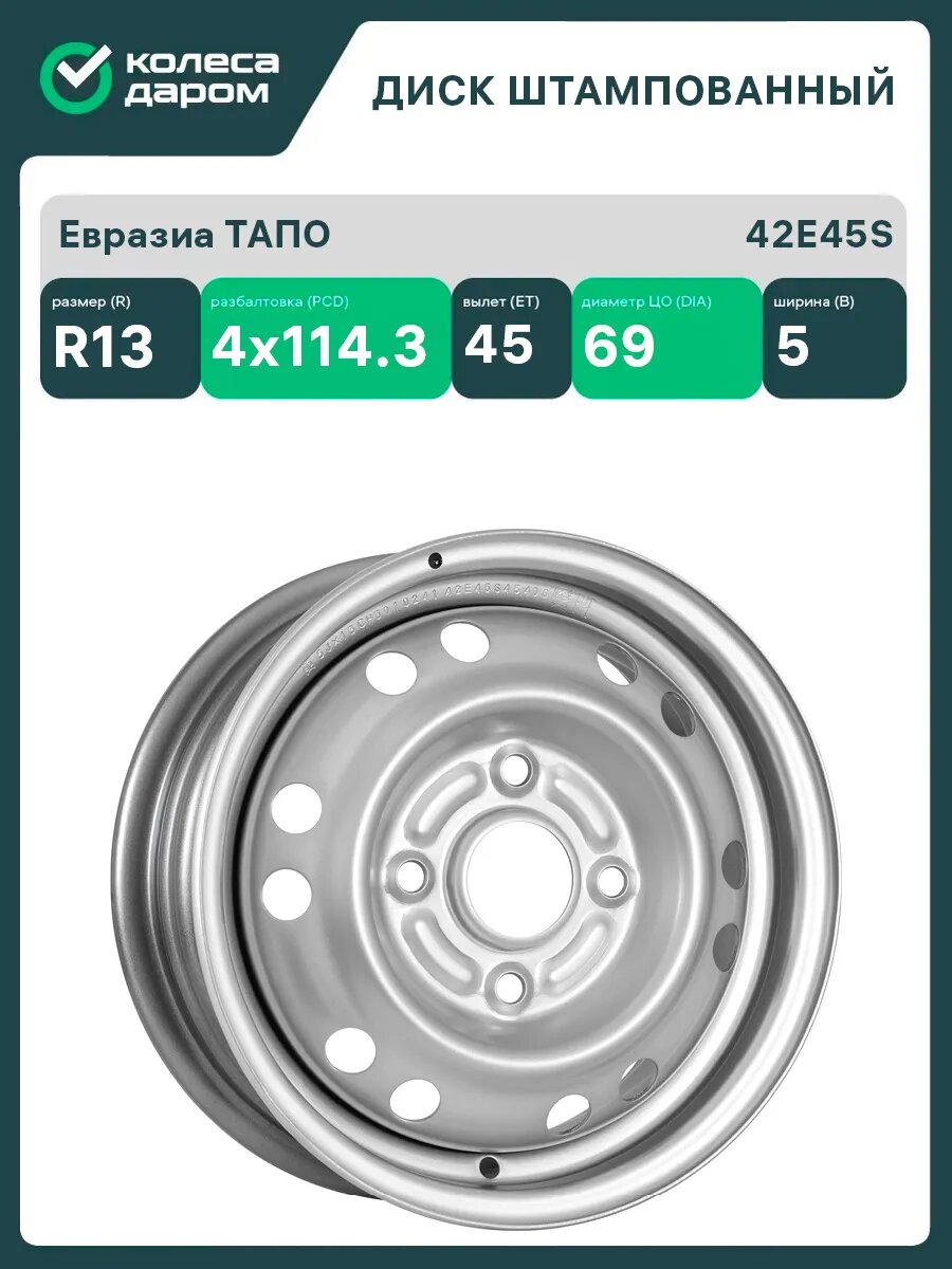 42E45S R13x5 4x114.3 ET45 CB69 Silver