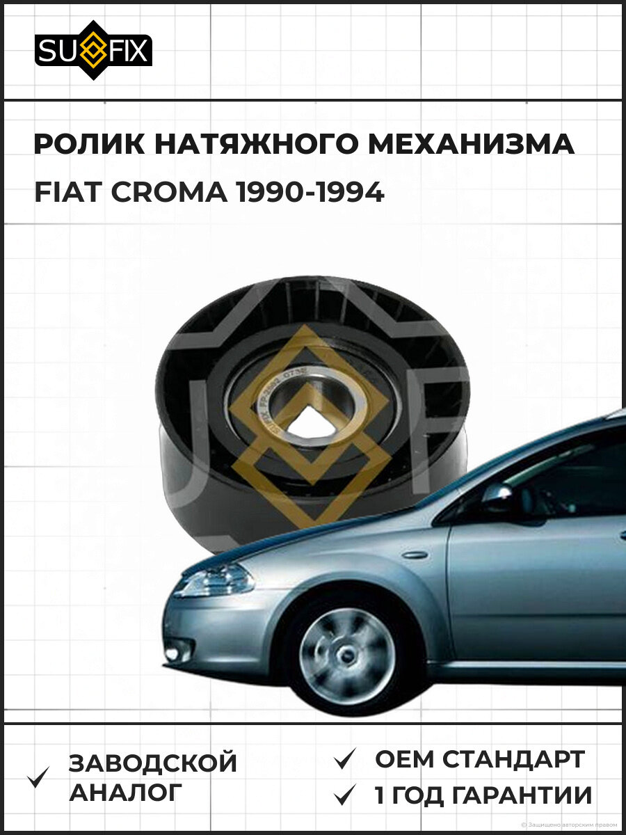Ролик натяжного механизма SUFIX FP2562 Фиат Крома FIAT CROMA 1990-1994
