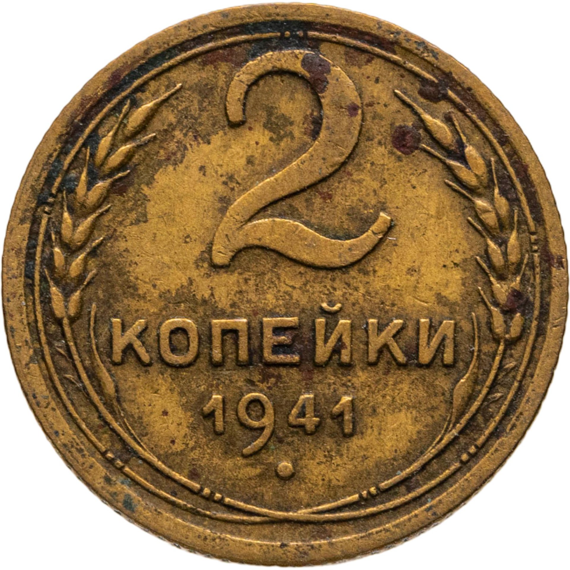 2 копейки 1941, Бронза, в сохранности VF