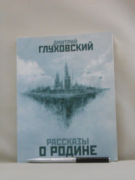Рассказы о Родине. Сборник рассказов.