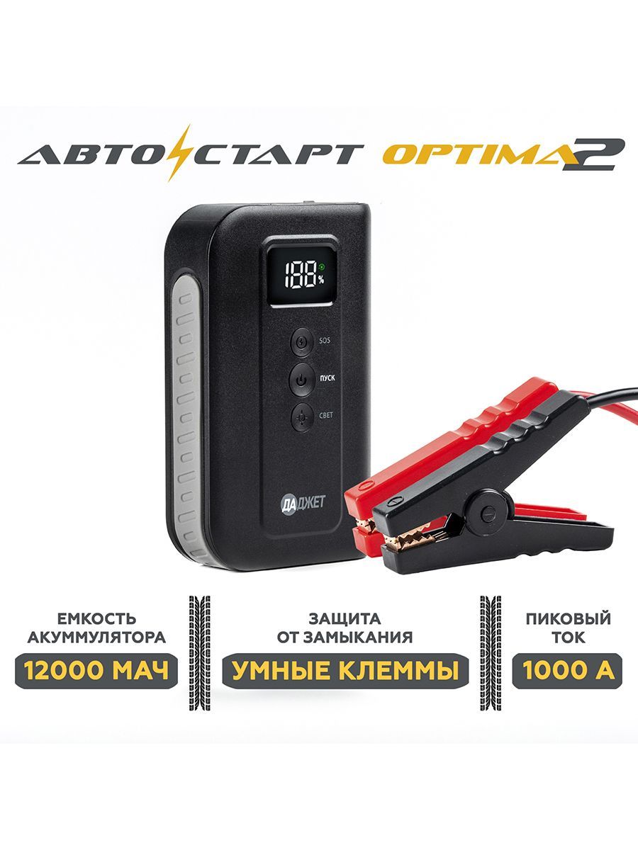 Пуско зарядное устройство Автостарт OPTIMA2 12 000 мАч