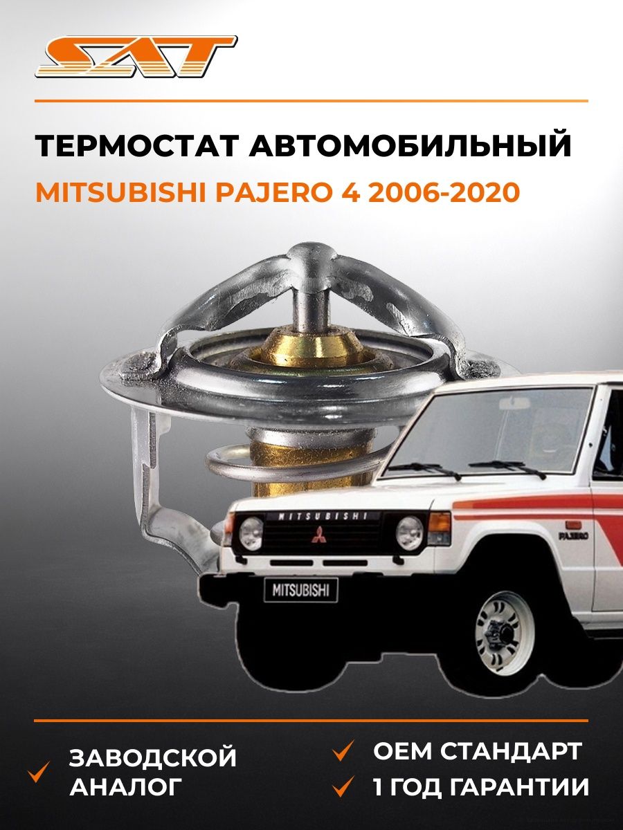 Термостат SAT STMD972903 Мицубиси Паджеро 4 Mitsubishi Pajero 4 2006-2020