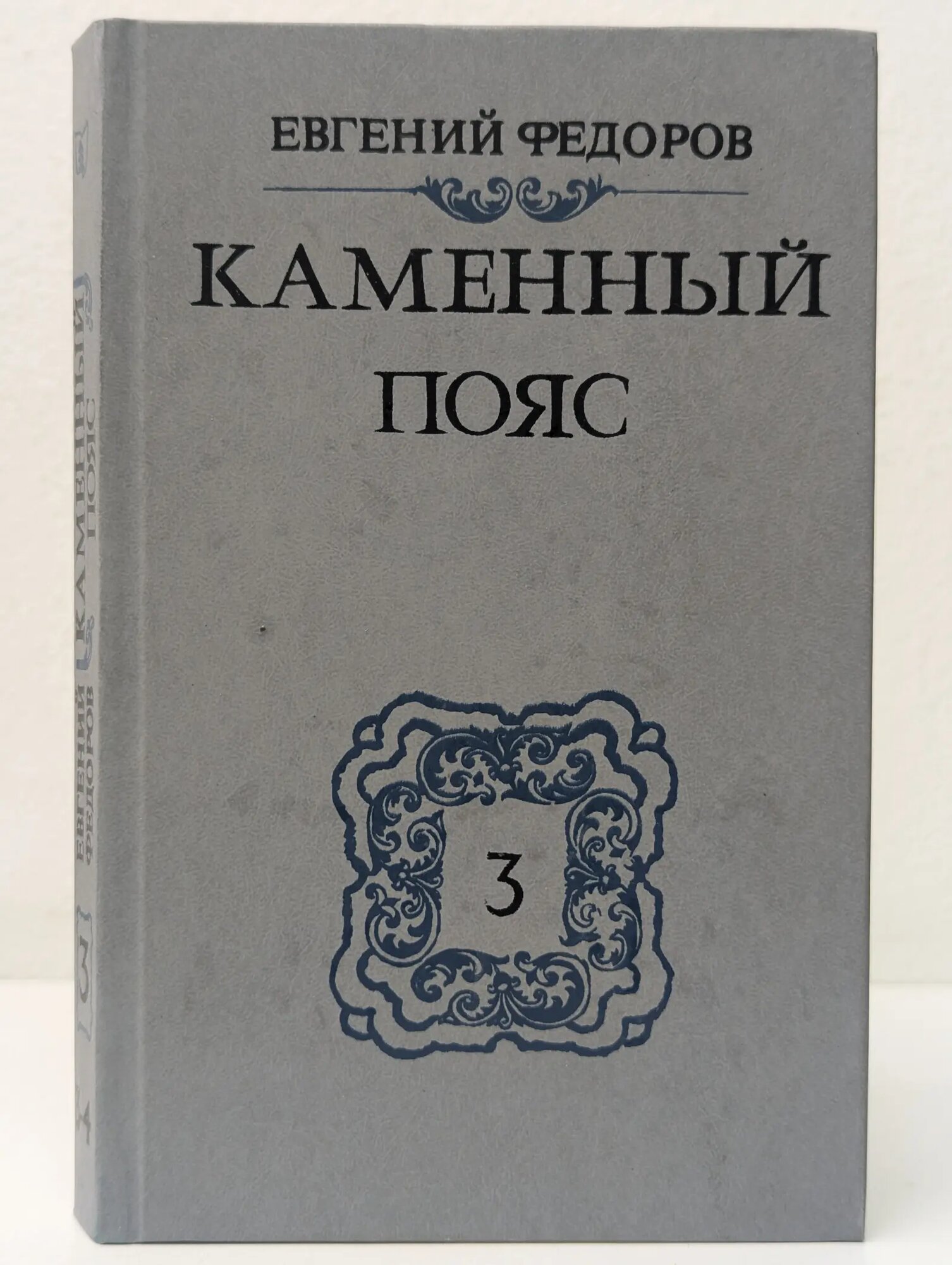 Каменный пояс. Роман в 3 книгах. Книга 3. Хозяин Каменных гор Федоров Евгений Александрович 1989