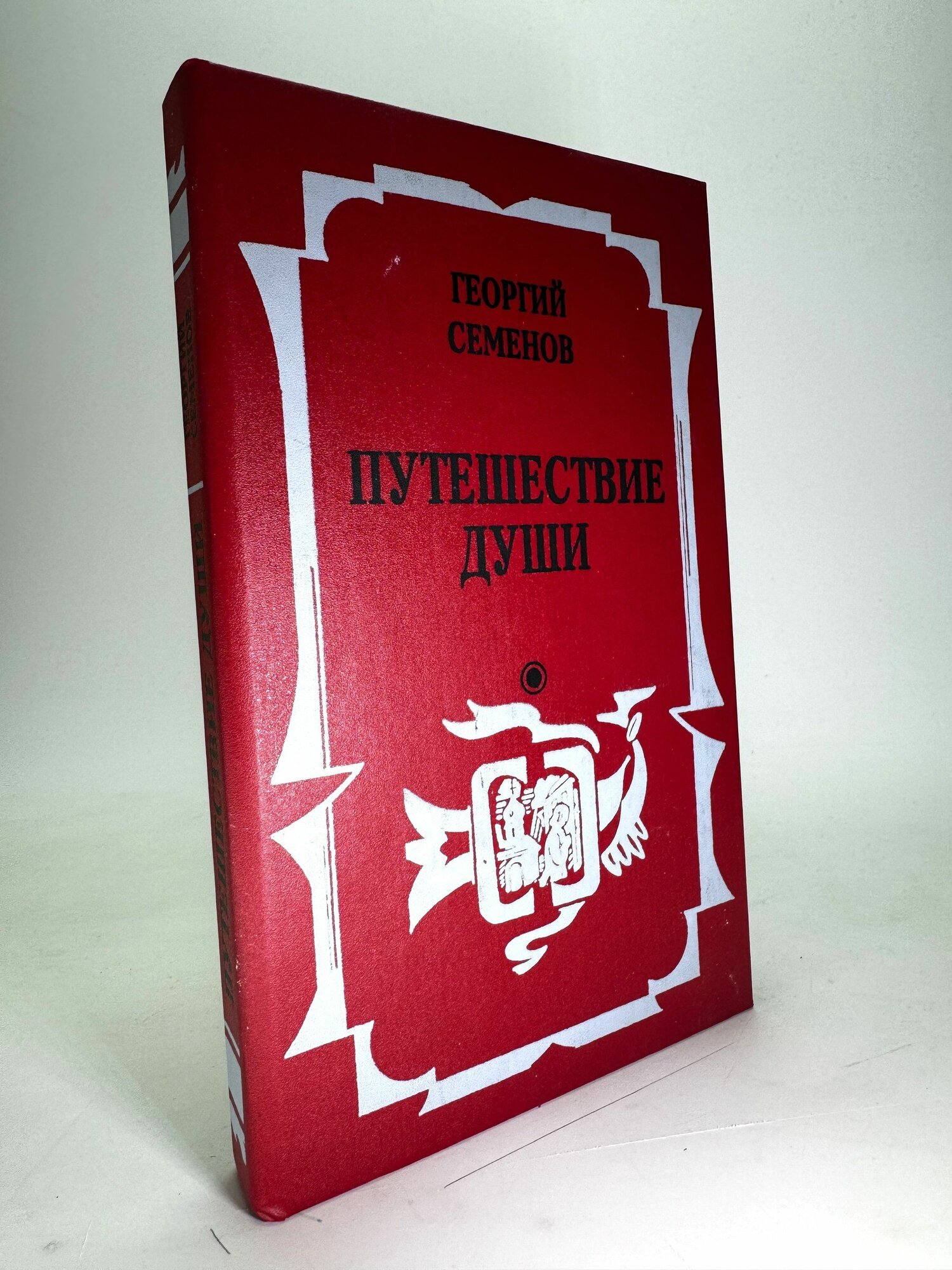 Книга «Путешествие души», Георгий Семенов, Твердый переплет