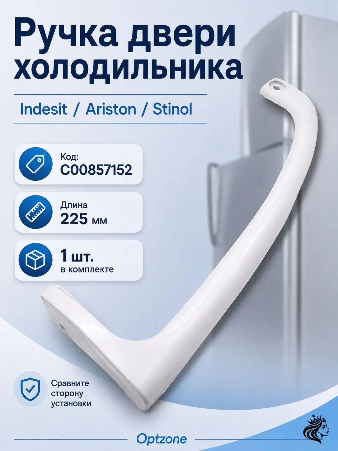 Ручка двери холодильника Indesit, Ariston, Stinol C00857152, HL037, 857152, 225 мм