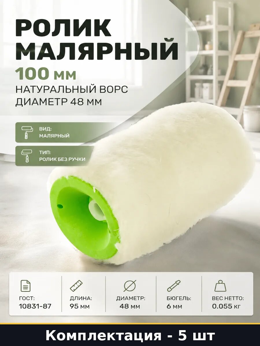 Ролик малярный 100 мм натуральный ворс диаметр 48 мм