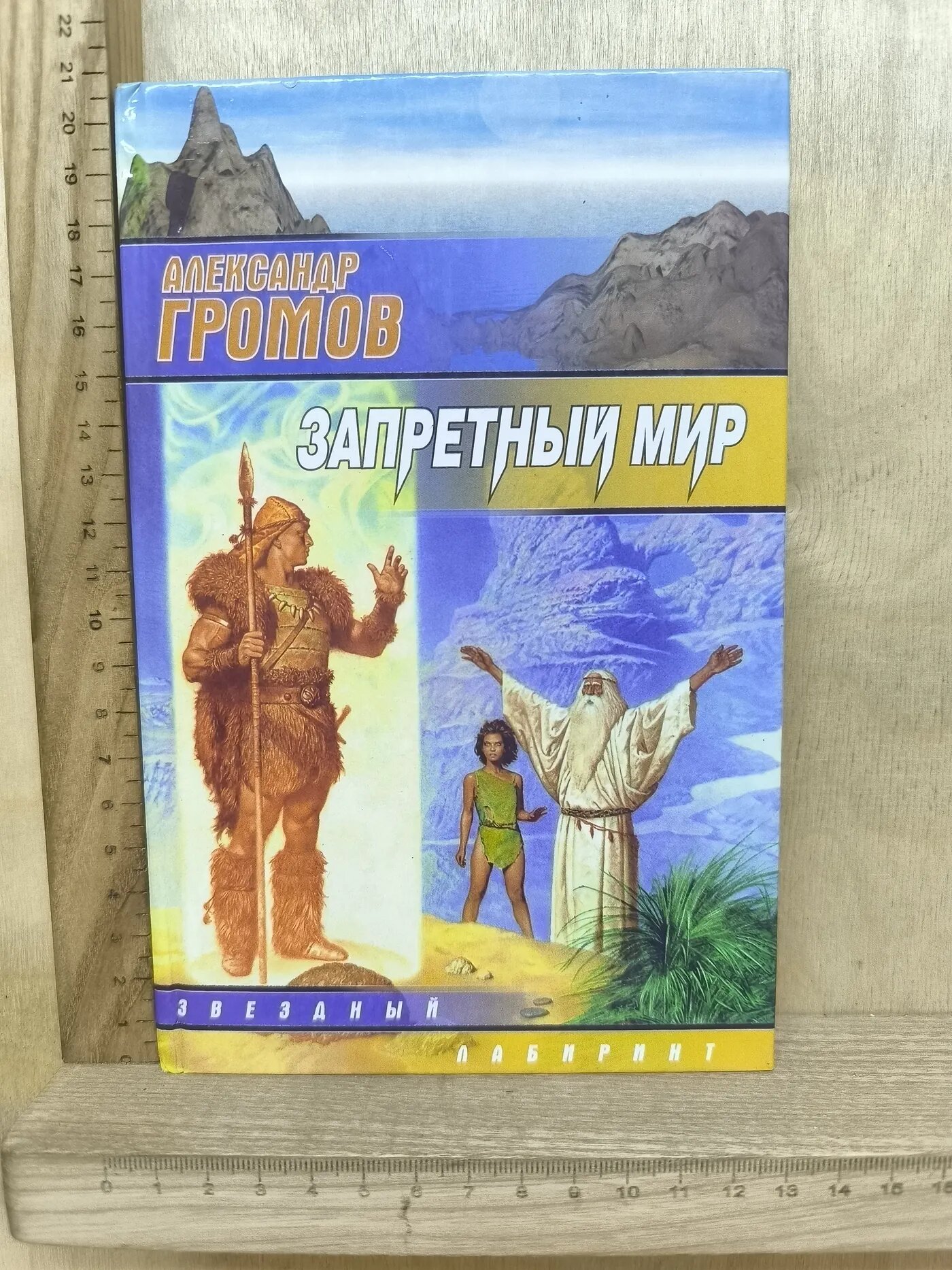 Запретный мир