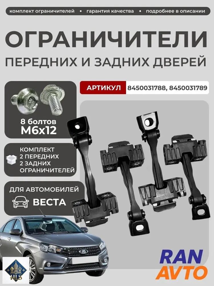 Ограничители задней/передней двери нового образца три положения фиксации 4шт. Лада Веста / ВАЗ 2180