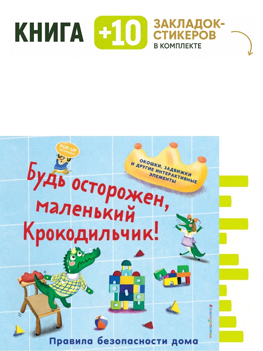 Будь осторожен, маленький Крокодильчик! Правила безопасности дома. Комплект: книга + 10 закладок-стикеров