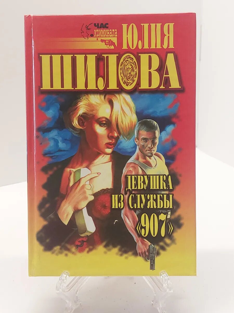 Юлия Шилова. Девушка из службы 907