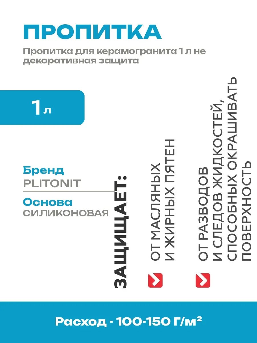 Пропитка для керамогранита для внутренних и наружных работ