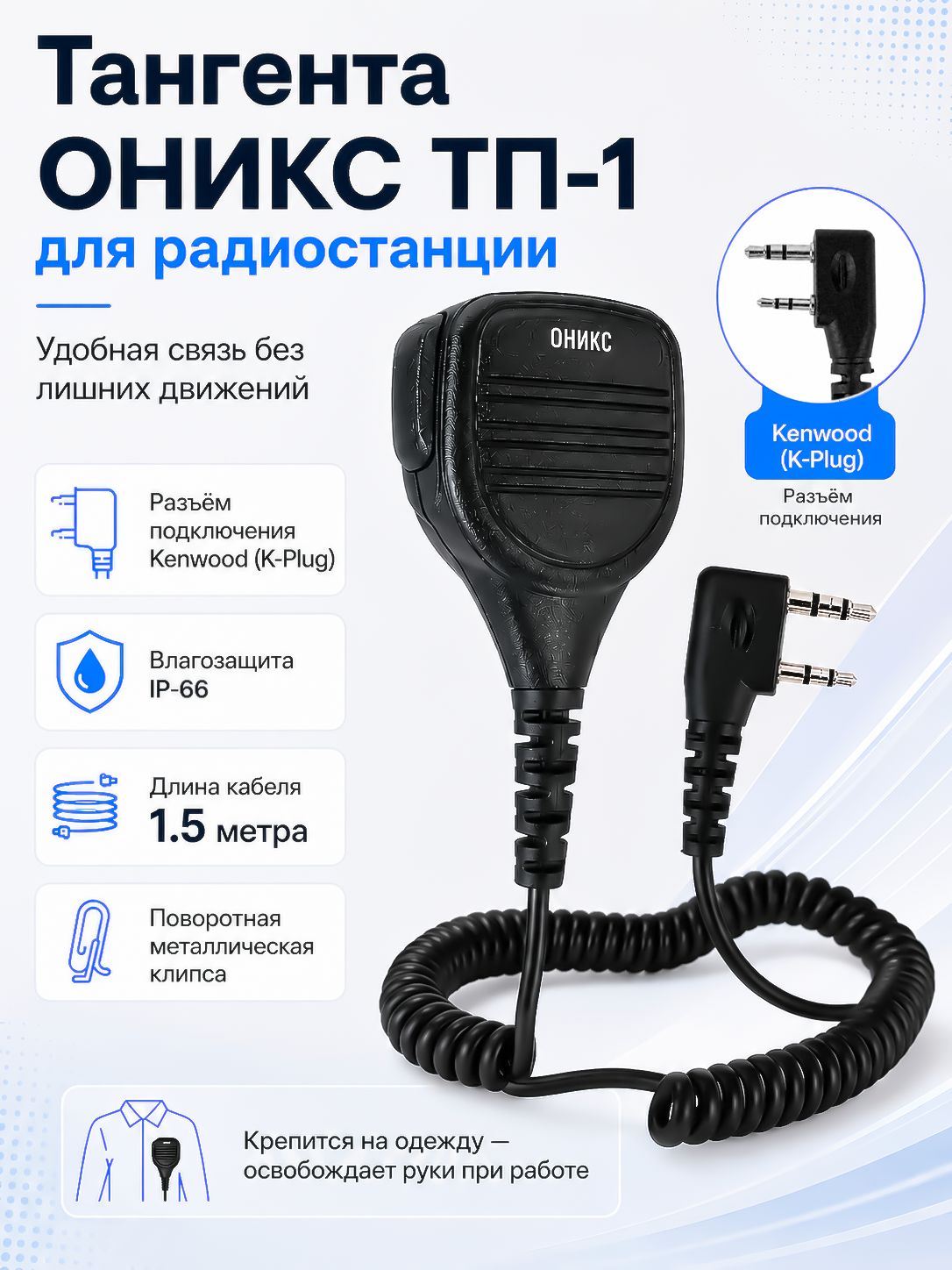 Тангента оникс ТП-1 для портативных раций c разъемом Kenwood / IP-66 (K-Plug, Baofeng, для TYT MD-UV390)