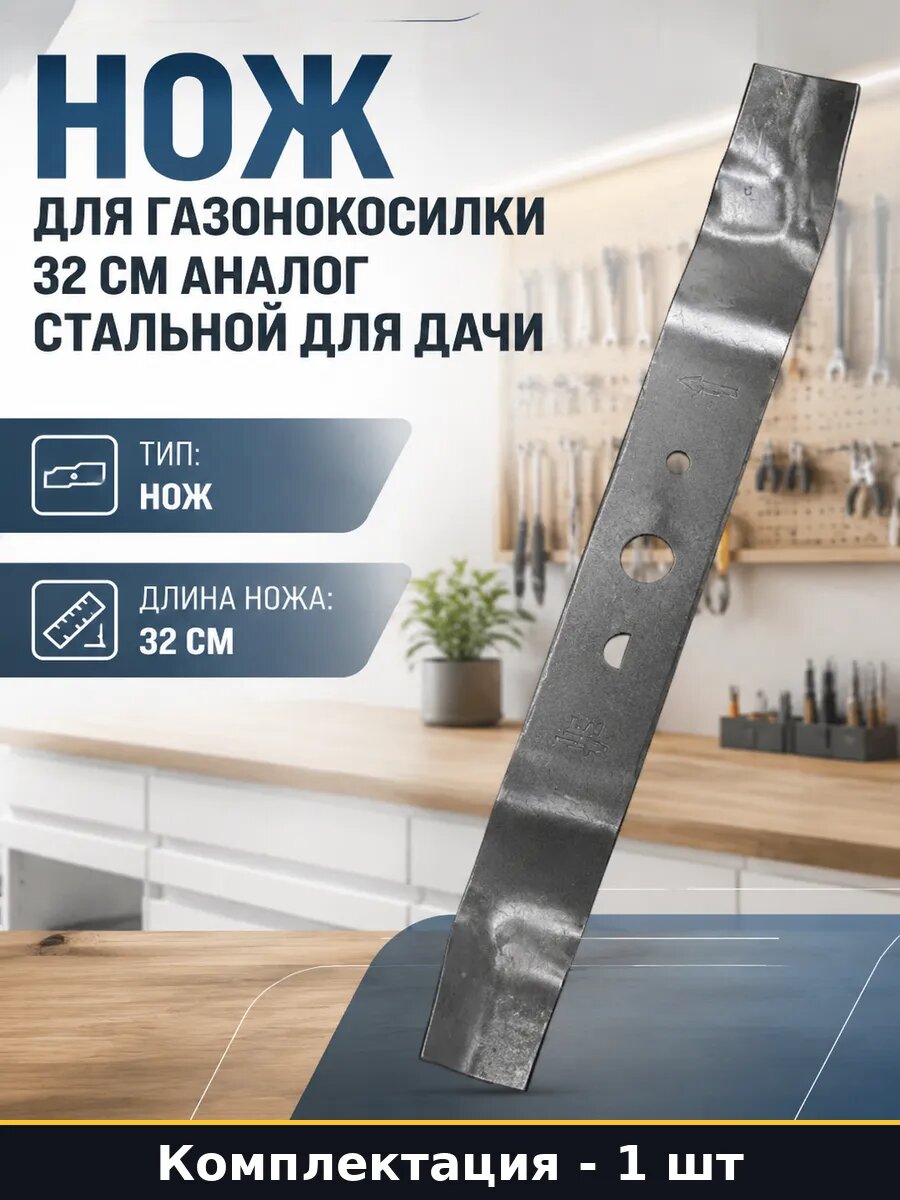 Сменный нож для газонокосилки, высокопрочная сталь, 32 см, роторный